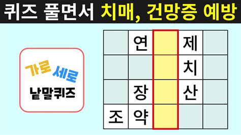 가로세로 낱말퀴즈 재밌게 퀴즈 풀면서 치매 건망증 예방하세요~ 264 두뇌운동 집중력 향상 치매예방 Youtube
