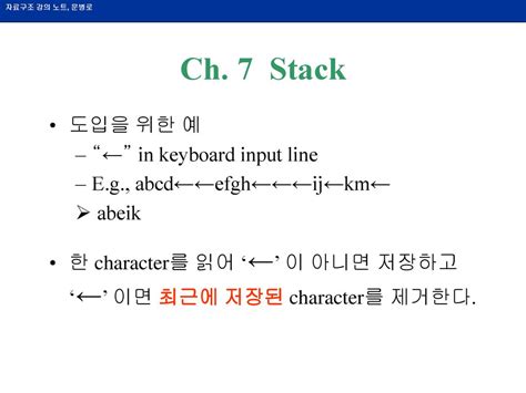ch 7 stack 도입을 위한 예 “←” in keyboard input line ppt download