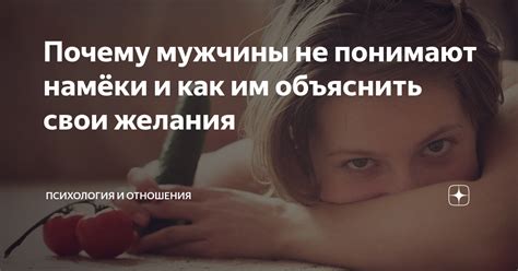 Почему мужчины не понимают намёки и как им объяснить свои желания