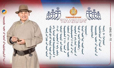 МОНГОЛ ТҮМЭН МИНЬ САЙХАН НААДААРАЙ