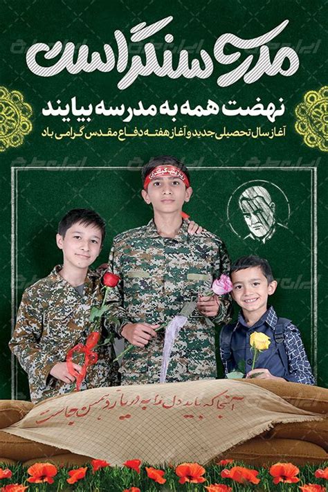 طرح بنر گرامیداشت هفته دفاع مقدس و بازگشایی مدارس ایران طرح