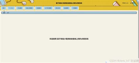 Wx122基于ssmvueuniapp的食堂线上预约点餐系统小程序 Csdn博客
