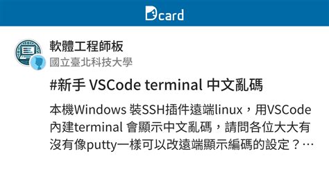 新手 Vscode Terminal 中文亂碼 軟體工程師板 Dcard