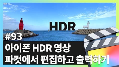 아이폰 Hdr영상 파이널컷프로에서 편집하고 출력하기 빠르크의 파이널컷프로 3분강좌 93강 Youtube