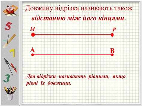 Відрізок Вимірювання відрізків Відстань між двома точками презентация онлайн