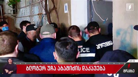 ბლოგერ უჩა აბაშიძის დაკავება Youtube