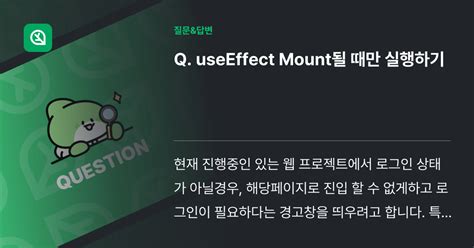 Useeffect Mount될 때만 실행하기 인프런 커뮤니티 질문and답변