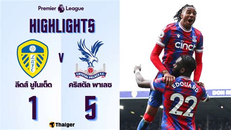 คลิปไฮไลท์ พาเลซ สุดโหดแซงดับ ลีดส์ แบบหมดรูป คว้าชัย 2 นัดติด