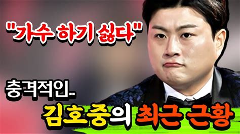 충격적인 김호중의 최근 근황 가수 하기 싫다 Youtube