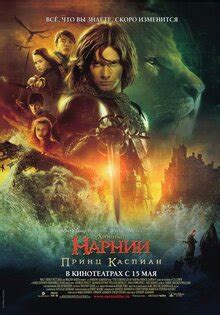 Хроники Нарнии: все части фильма | Киноафиша