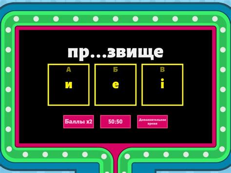 Префікси пре, при, прі - Ігрова вікторина