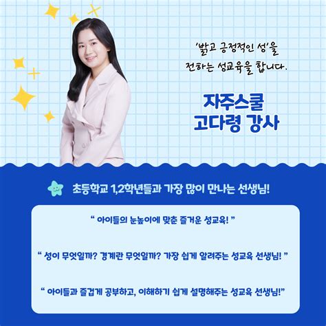 자주스쿨 10월 초등12학년 성교육 특강 소중한 몸과 마음 공지 사항