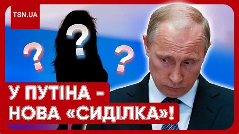 😁⚡ У Путіна нова любов молода і дуже відома Кабаєву вже списали Youtube