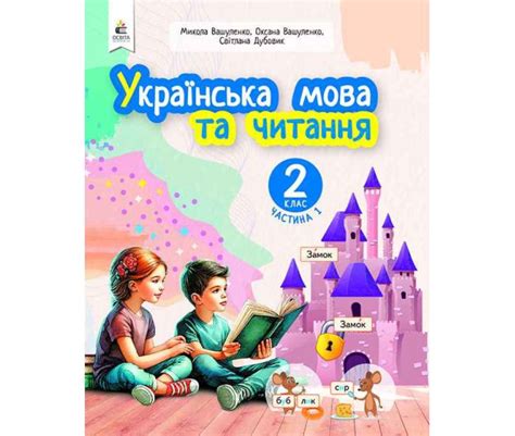 НУШ 2 Навчальний посібник Освіта Українська мова та читання 2 клас Частина 1 Вашуленко