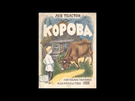 Корова / Л.Н. Толстой - Читать онлайн, скачать, печатать текст