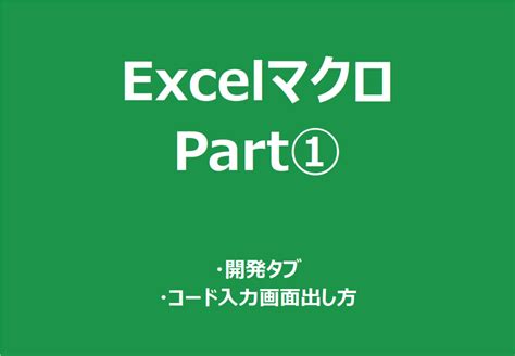 【初心者】誰でも分かるexcelマクロ【vba】～開発タブとコード入力画面の出し方～ Esubblog
