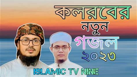 কলরবের নতুন গজল ২০২৩ Bangla New Gojol 2022 Kolorob New Gojol Holy Tune Kalarab বাংলা
