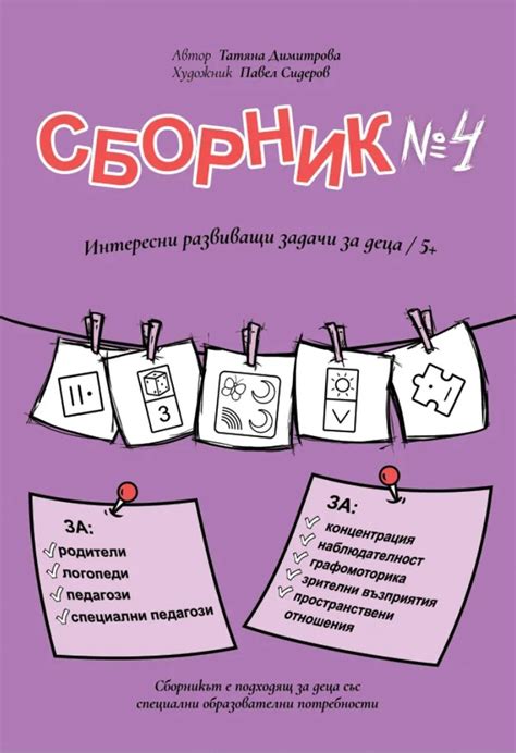 Сборник Nº 4 Развиващи задачи за деца 5