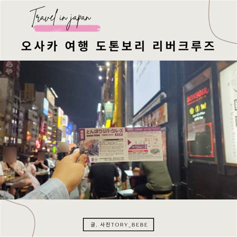 도톤보리 리버크루즈 예약 위치 일본 오사카 가족여행 코스 추천 네이버 블로그