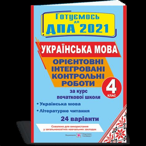 ДПА 2022 4 клас Українська мова Орієнтовані інтегровані перевірні
