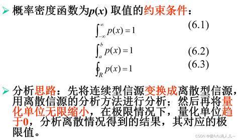 【信息论与编码 沈连丰】第六章：连续信息和连续信道 csdn博客