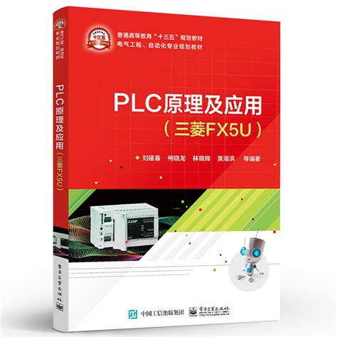 官方正版 Plc原理及应用（三菱fx5u）刘建春本研教材书籍工作原理基本指令功能指令外围扩展模块触摸屏变频电子工业出版社 虎窝淘