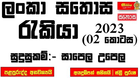රජයේ රැකියා 2023 ලංකා සතොස ඇබෑර්තු 02 කොටස සහයක මට්ටමේ සිට අයදුම්පත් පළපුරුද්ද අනවශ්‍ය