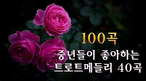 광고없는 신나는 트로트 메들리 2시간 💚 유튜브 최고에 명곡모음💚트로트 매들리 💚 트로트 모음 100 Youtube