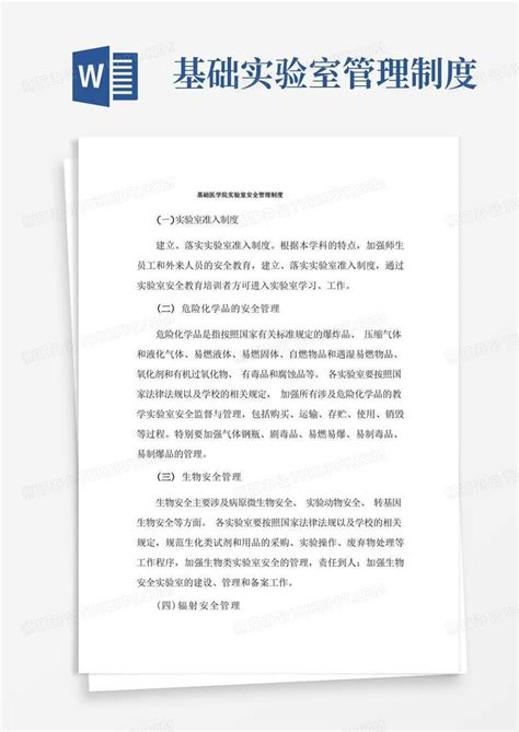 基础医学院实验室安全管理制度Word模板下载 编号qwkzkoza 熊猫办公