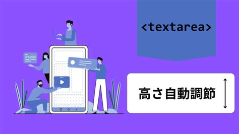 入力内容に応じて高さを自動調整するtextareaの作り方JavascriptCSSjQueryライブラリを使った各方法