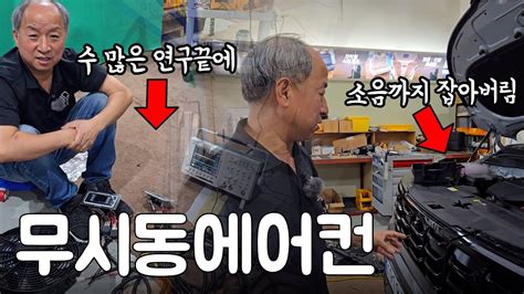 ＂현존하는 카니발 무시동에어컨 중 가장 자신있습니다＂ 소음까지 잡아버린 윤스캠퍼의 순정형 무시동 에어컨 카니발하이브리드
