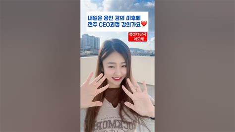 소통교육원 챗gpt강사 이도혜 Ceo강의 Ai교육 Youtube