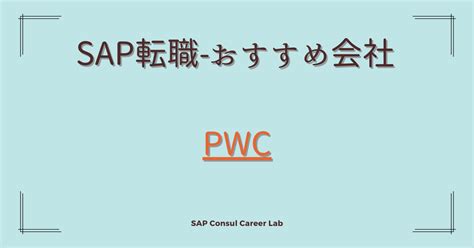 転職希望者必見！sapコンサルタントとしてのpwcの企業分析と高収入の理由、他社との比較も徹底解説！ Sapコンサル キャリアラボ