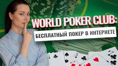 World Poker Club. Как бесплатно играть в покер с реальными людьми ...