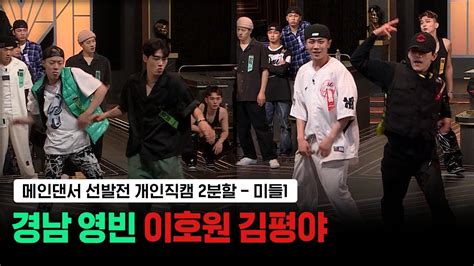 스맨파3회 직캠 경남and영빈 이호원and김평야 메인댄서선발전 스트릿맨파이터 Youtube