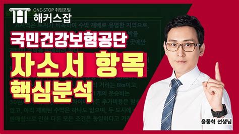 해커스 공기업 2018 국민건강보험공단 취업성공전략 윤종혁 선생님 Youtube