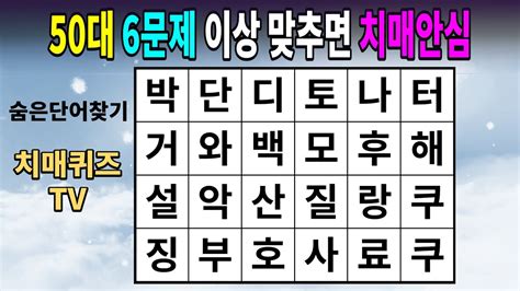50대 6문제 이상 맞추면 치매안심 【숨은단어찾기치매예방퀴즈치매테스트치매예방활동단어퀴즈치매예방게임】 Youtube