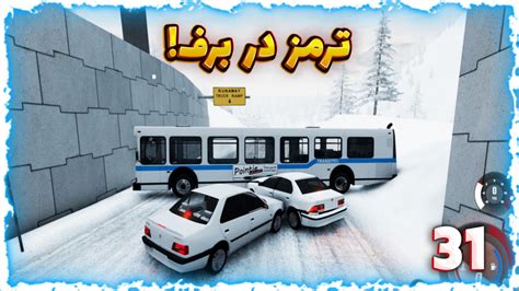 ویدبید شبیه ساز تصادف آنلاین 31 تست ترمز ماشین های ایرانی در برف
