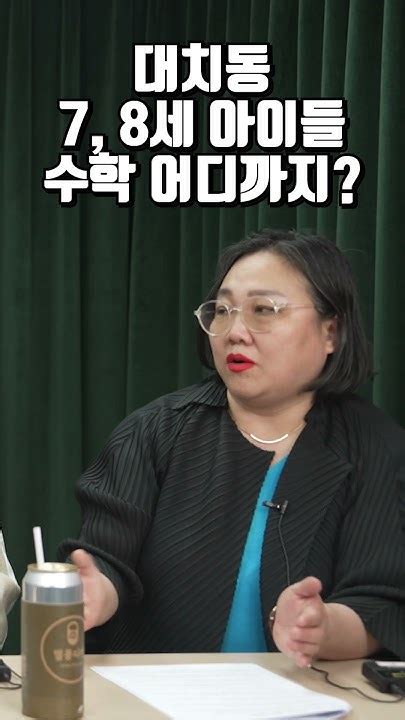 대치동 7 8세 아이들 수학 어디까지 하는지 아세요 셈수학 수학 Youtube