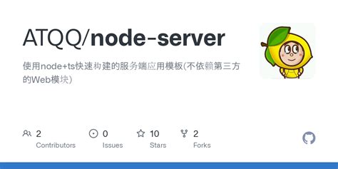 GitHub ATQQ node server 使用node ts快速构建的服务端应用模板 不依赖第三方的Web模块