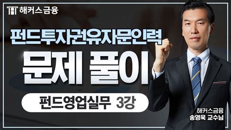 펀드투자권유자문인력 기출문제풀이 펀드영업실무 ③ 핵심 문제만 모아뒀습니다｜ 해커스금융 송영욱 교수님 Youtube