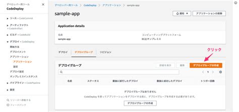 Codedeployを使ってec2へデプロイする方法【github】 アントレプレナー