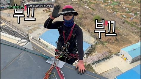 신축아파트 실리콘코킹현장 로프공 브이로그 줄타는코킹경남지사 Youtube