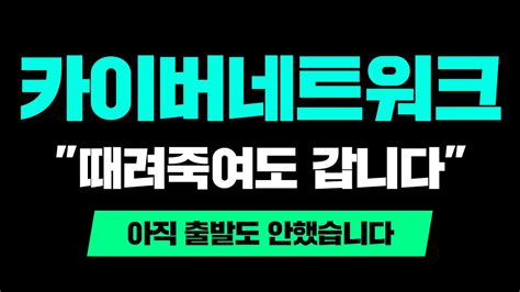 카이버네트워크때려죽여도 갑니다아직 출발도 안했습니다카이버네트워크호재 카이버네트워크급등 카이버네트워크시세 Youtube