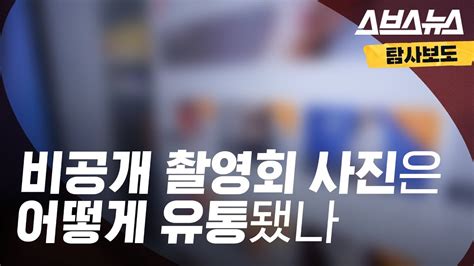비공개 촬영회 사진 유통 경로를 추적해보았다 YouTube