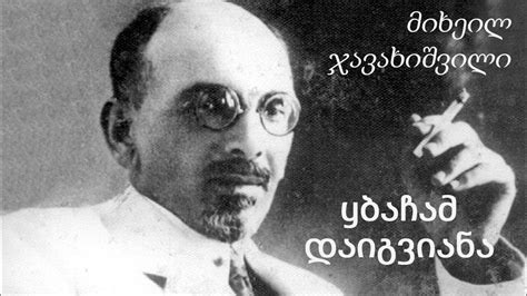 მიხეილ ჯავახიშვილი ყბაჩამ დაიგვიანა Youtube