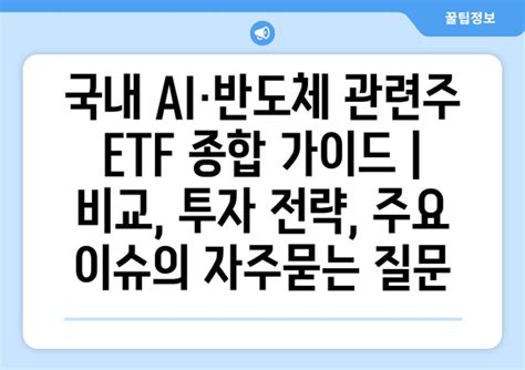 국내 Ai·반도체 관련주 Etf 종합 가이드 비교 투자 전략 주요 이슈 실시간 주식 코인 경제 정보 주식나라