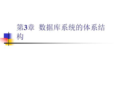 Ppt 第 3 章 数据库系统的体系结构 Powerpoint Presentation Id422600