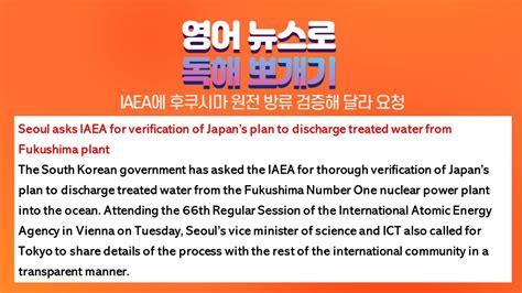 영어뉴스 한컷 전진 독해 자연스런 직독직해 상세한 문법 문장구조 Iaea에 후쿠시마 원전 방류 계획 검증해 달라