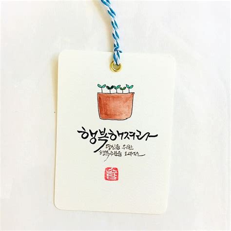 행복해져라 소담캘리그라피 수채그림 책갈피 Calligraphy By 소담캘리소담스토어 소담캘리 소담캘리그라피 소담 소담스토어 소담공방 캘리그라피책갈피 캘리